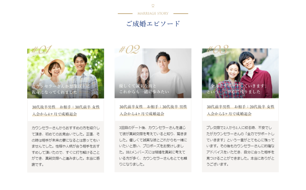 IBJメンバーズの実態！81,276名が信頼する結婚相談所の評判・口コミ解析