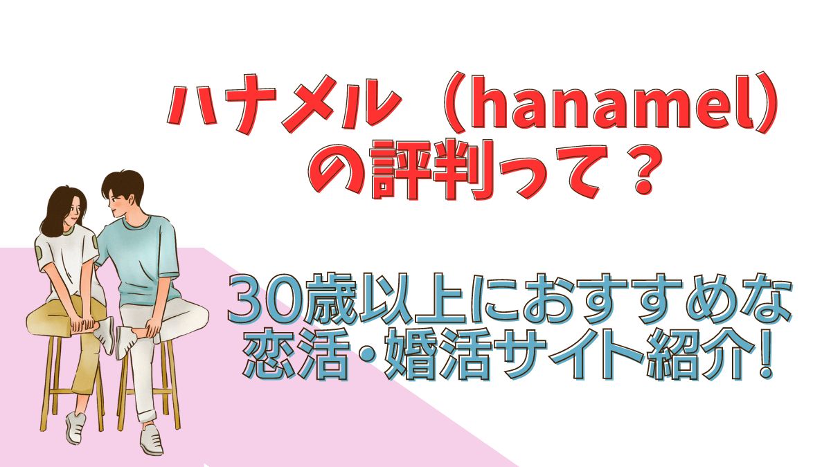【ハナメル（hanamel）徹底解説】評判・口コミから見る30歳以上の真剣な出会い