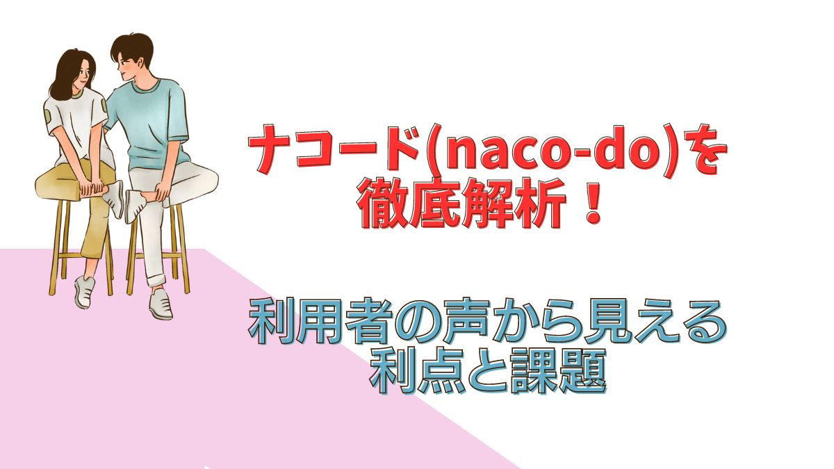 ナコード(naco-do)徹底レビュー：実際の利用者が明かす利点と注意点」