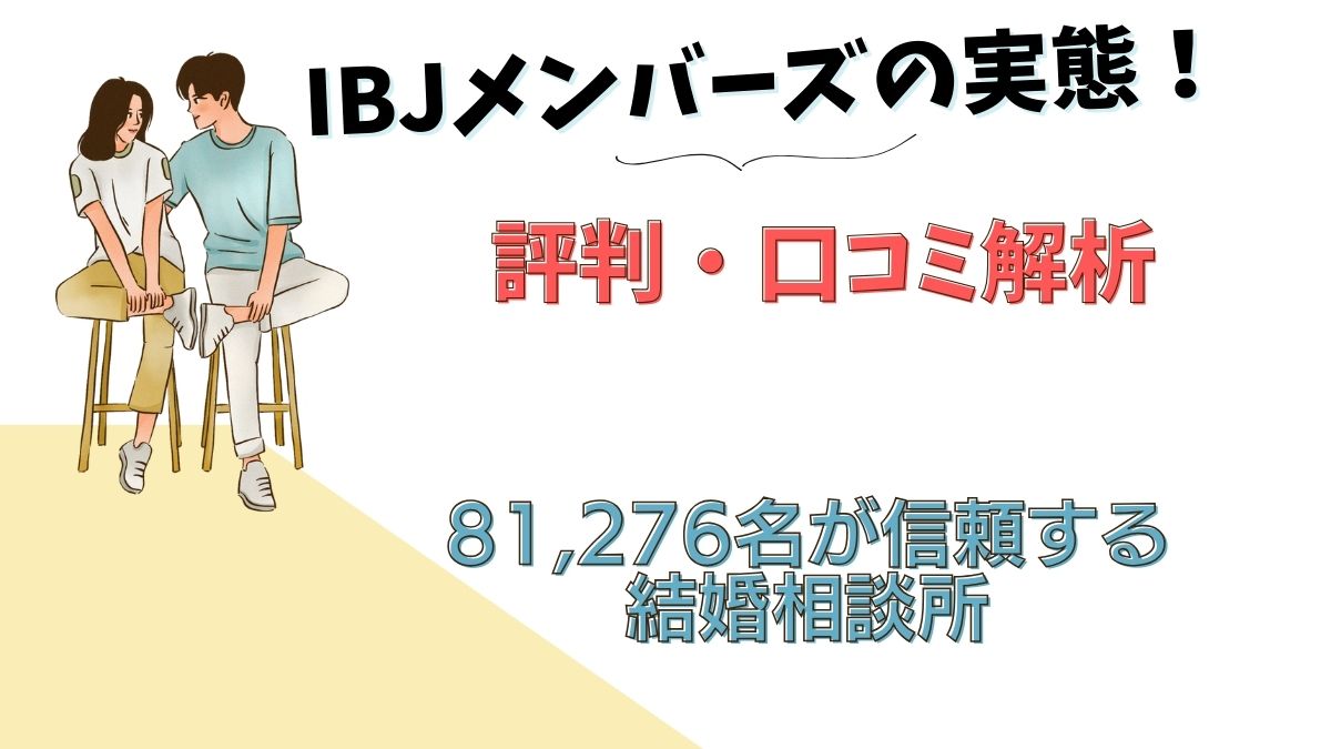 IBJメンバーズの実態！81,276名が信頼する結婚相談所の評判・口コミ解析