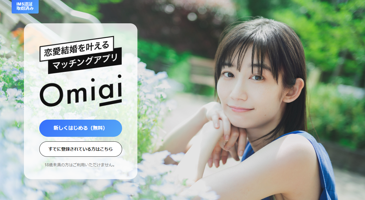 Omiai(オミアイ)は真剣な交際をしたい人におすすめ！メリットと出会うための5つのコツ